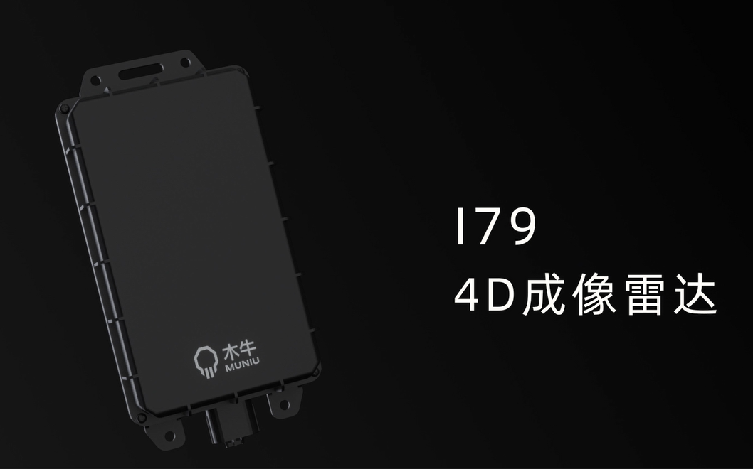 北京木牛领航科技有限公司-汽车/交通/智能/航空/高尔夫毫米波雷达-雷视-4d成像-车路协同-网联检测-智慧高速-自动驾驶-adas